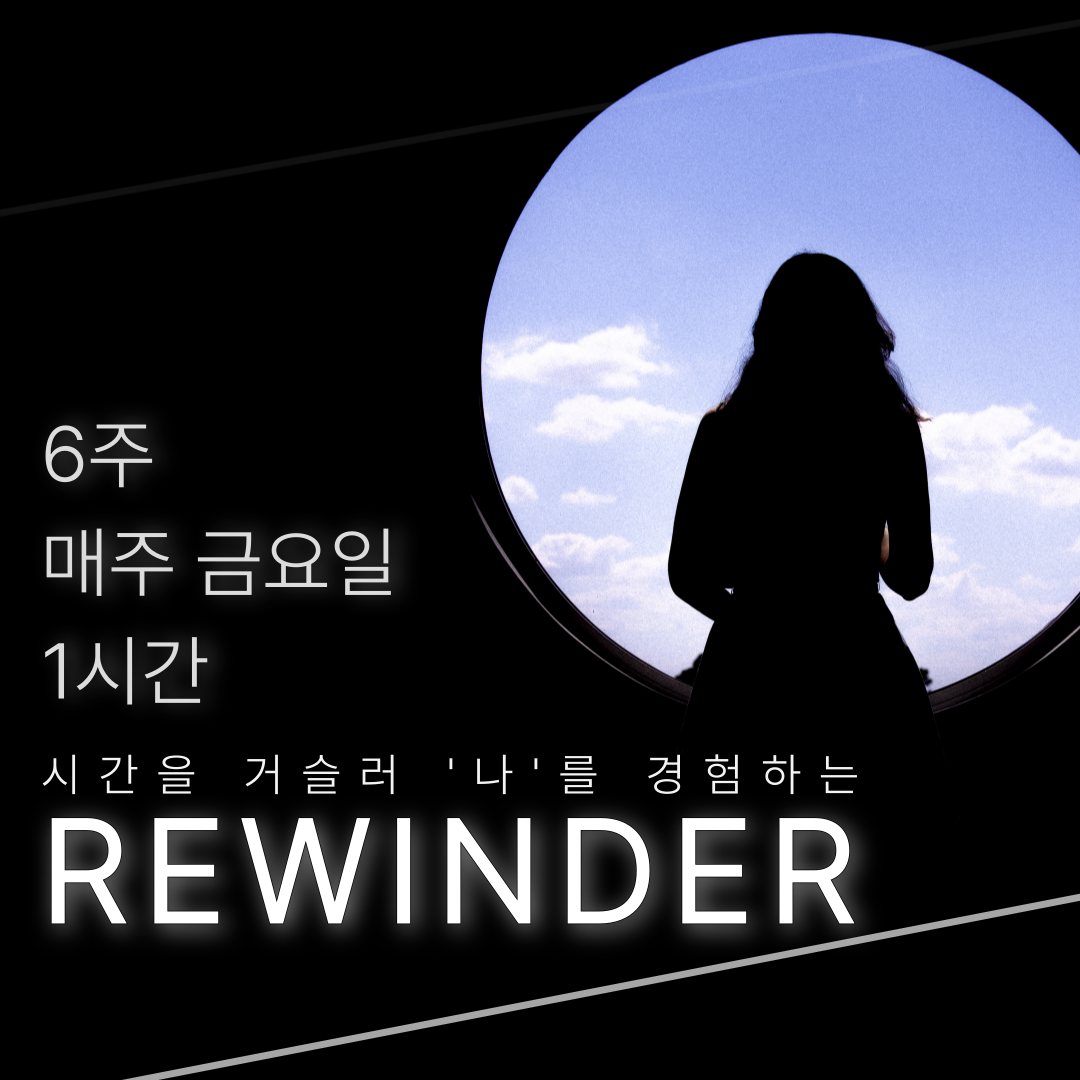 프로그램-REWINDER